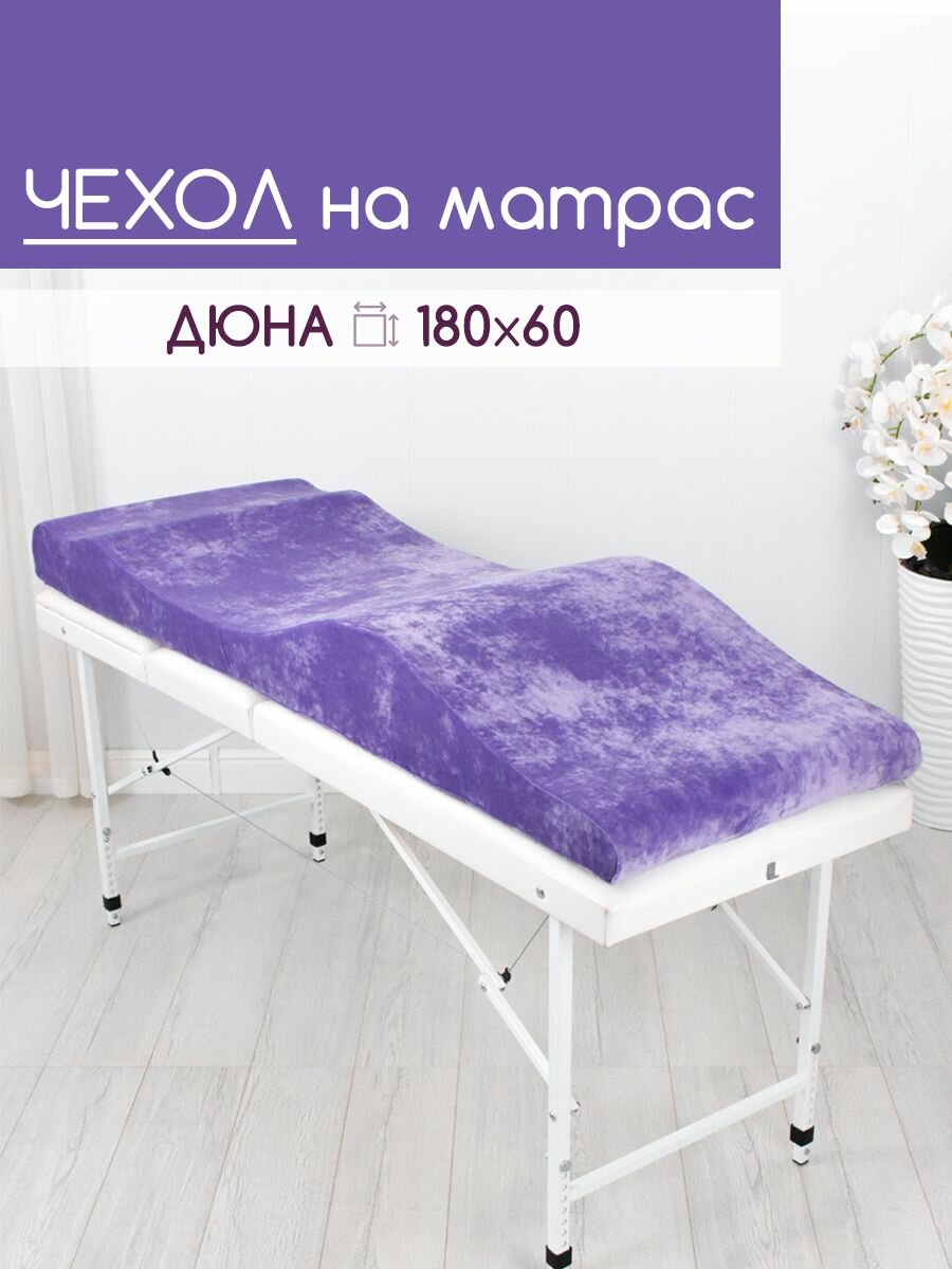 Чехол на матрас Дюна 180х60, сменный, без матраса, велюр, лавандовый