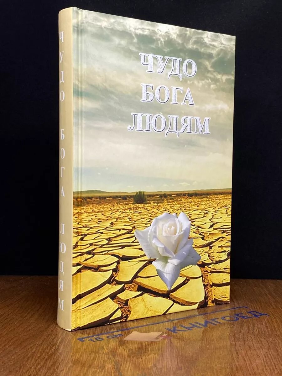 Книга. Чудо Бога людям 2017 (2040385761972)