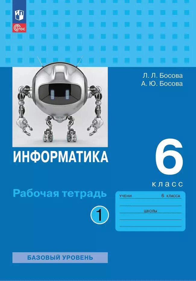 Рабочая тетрадь Просвещение "Информатика", 6 класс, ч.1, мягкий переплет, 2025 г.
