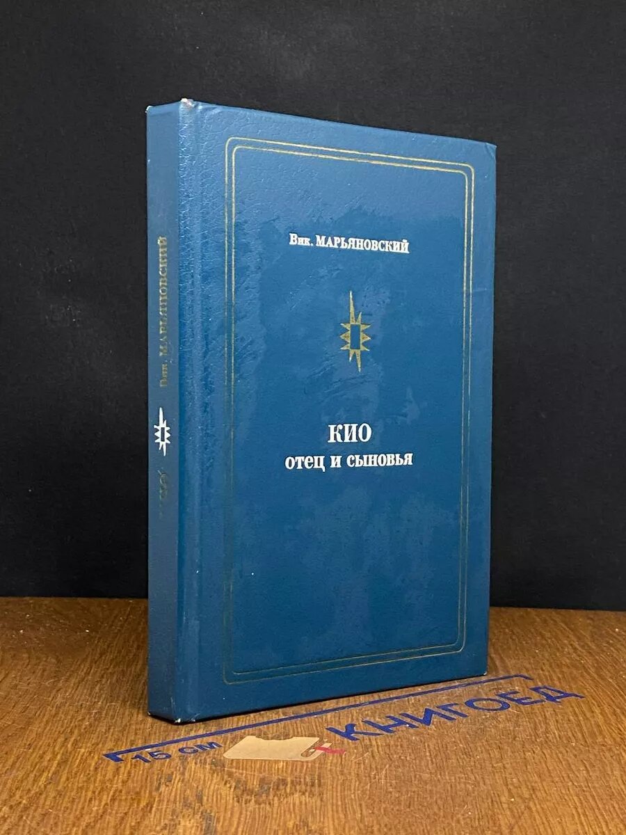 Книга. Кио. Отец и сыновья 1984 (2040489375518)
