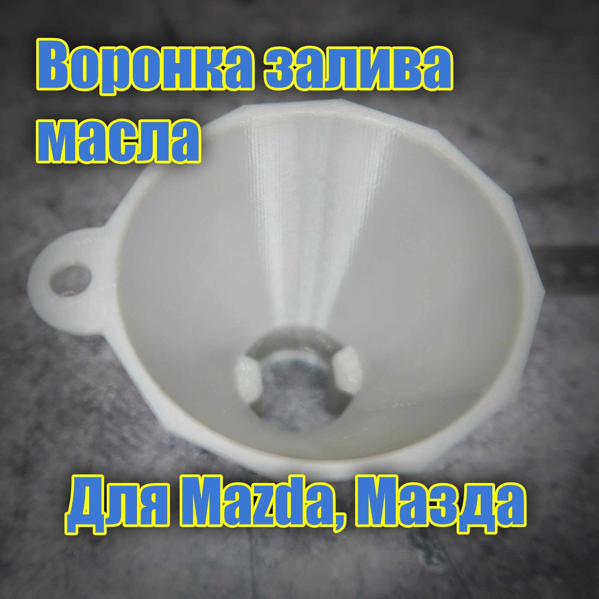 Маслозаливная воронка для Mazda, Мазда