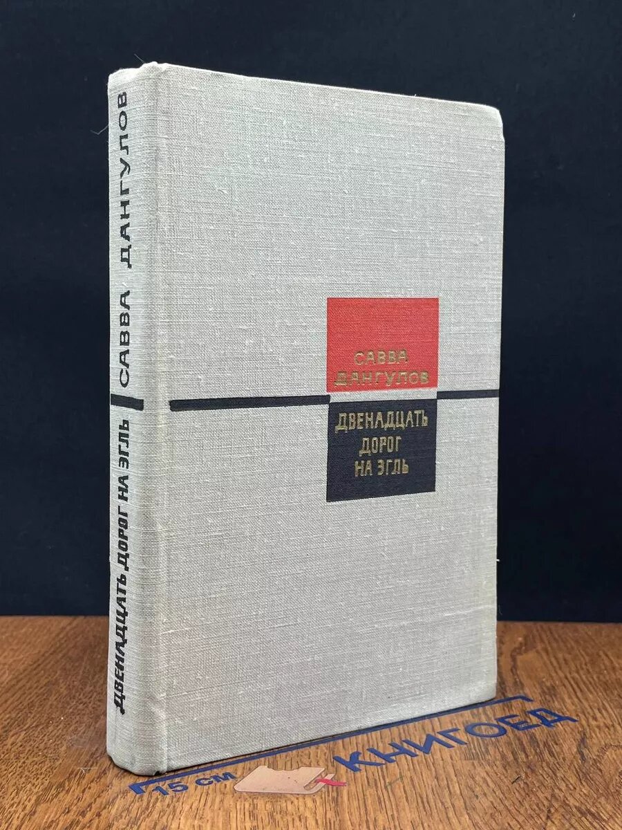 Книга. Двенадцать дорог на Эгль 1970 (2040580906734)