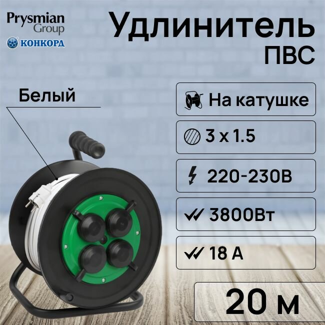 Удлинитель силовой на катушке "PREMIUM CABLE" 20 м для электроприборов ПВС 3х1,5 белый ГОСТ