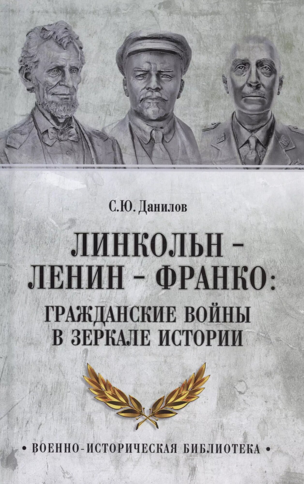 Линкольн, Ленин, Франко: гражданские войны в зеркале истории (Сергей Данилов)