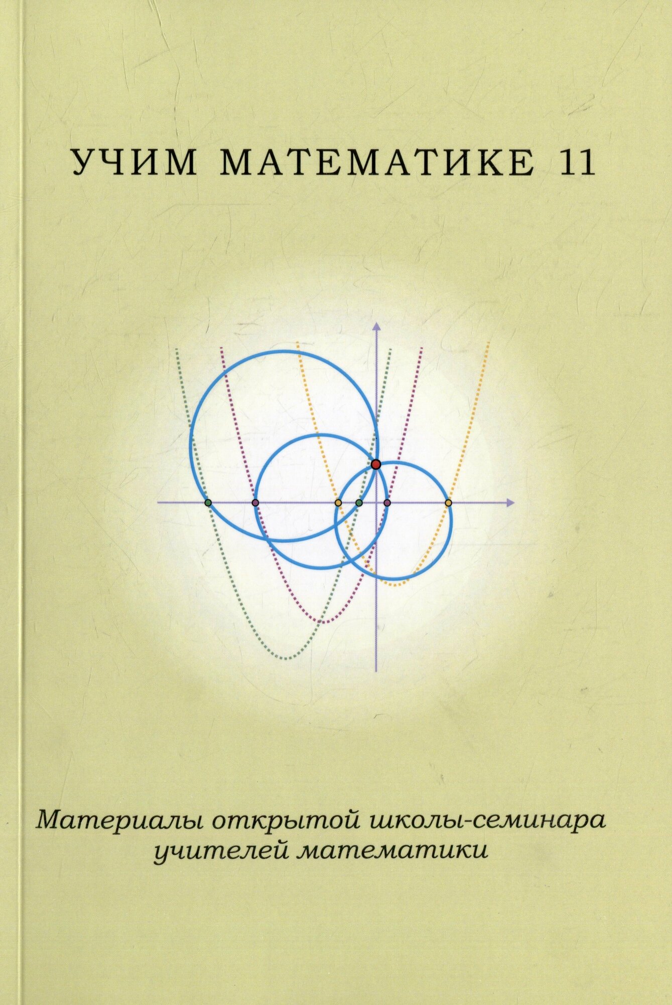 Учим математике-11. Материалы открытой школы-семинара учителей математики