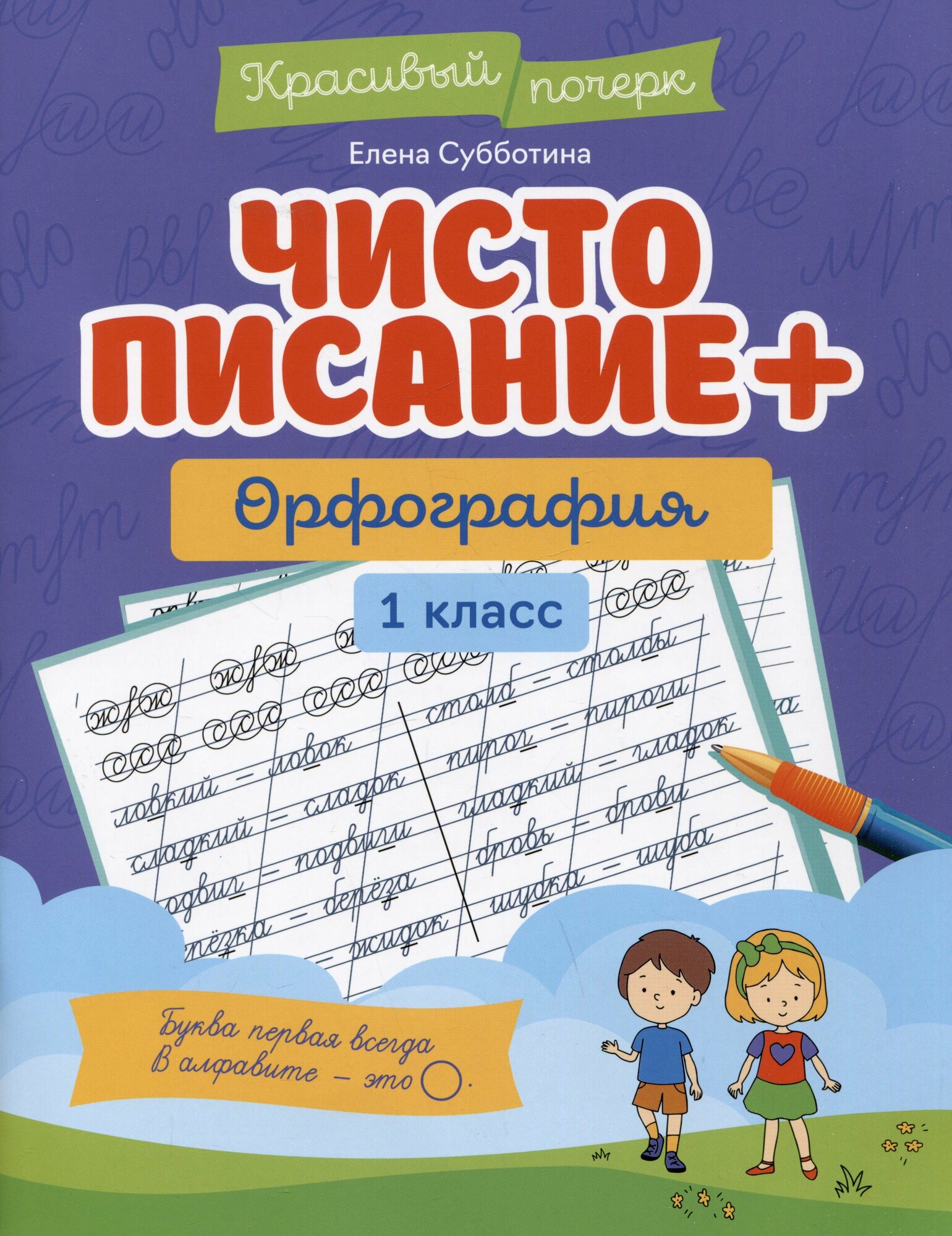 Чистописание + орфография: 1 класс