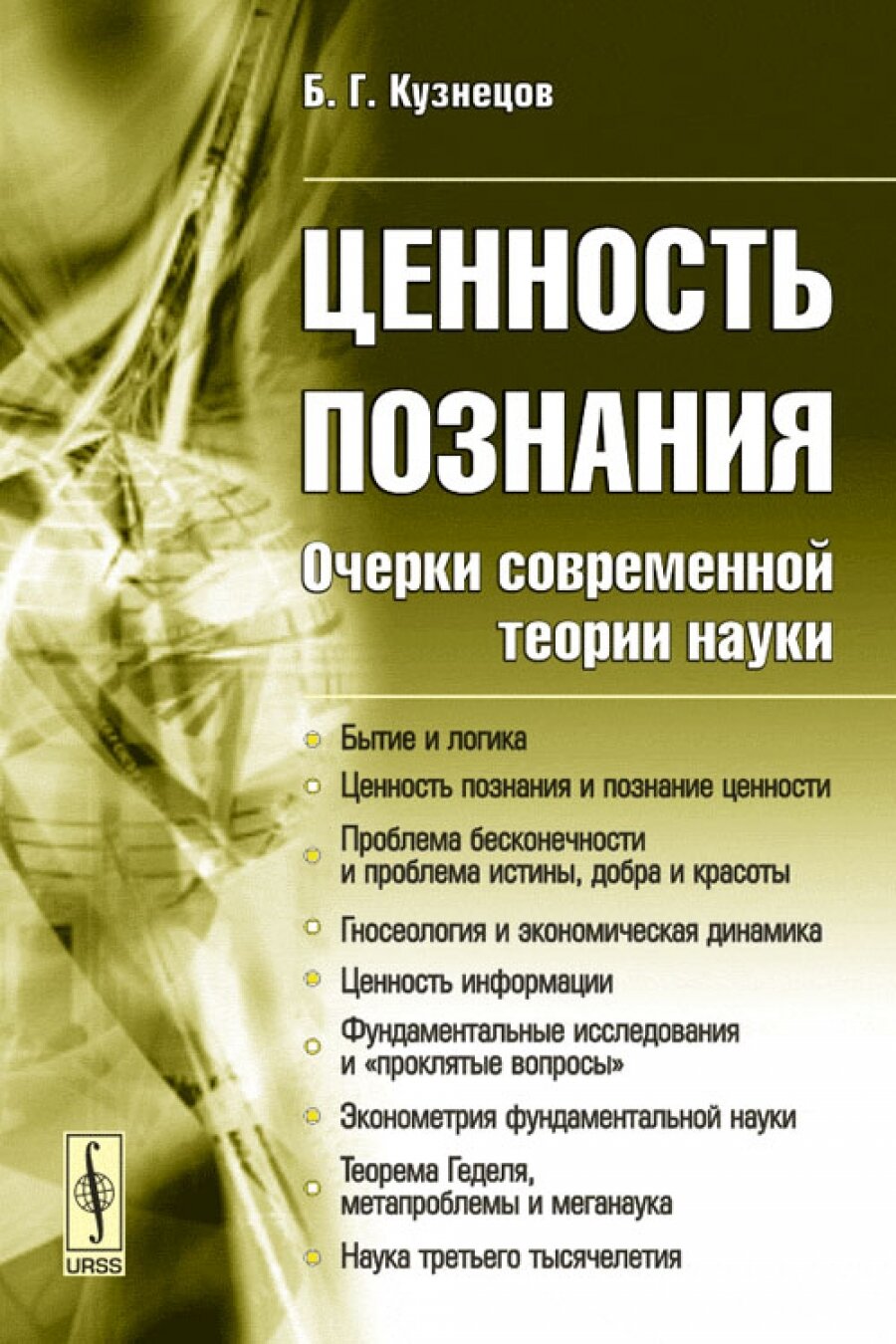 Ценность познания: Очерки современной теории науки