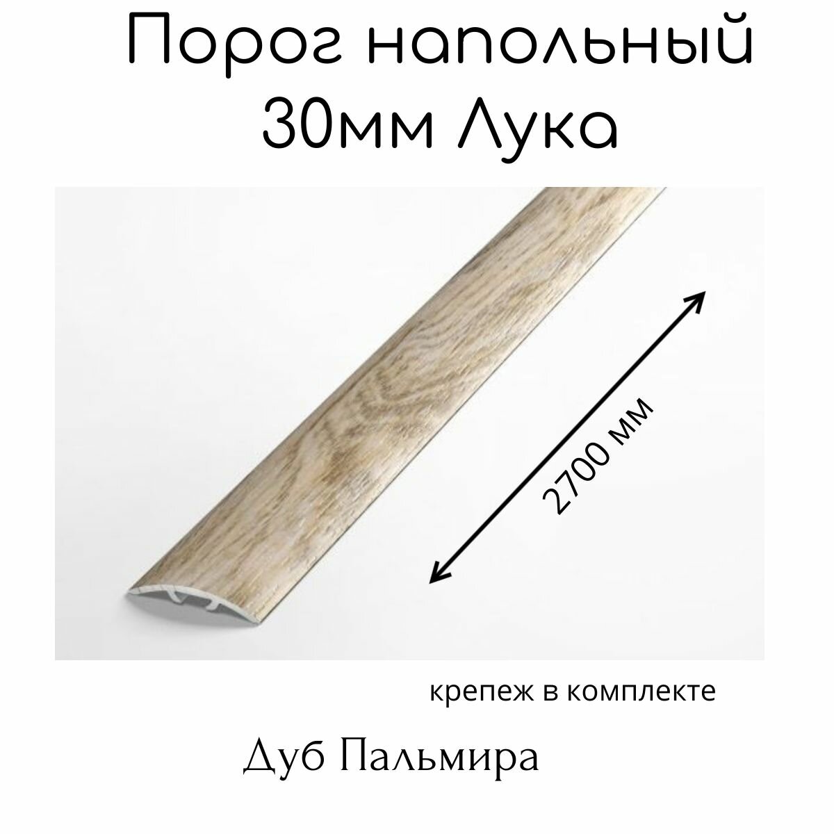 Порог напольный ламинированный одноуровневый со скрытым креплением 30x2700мм