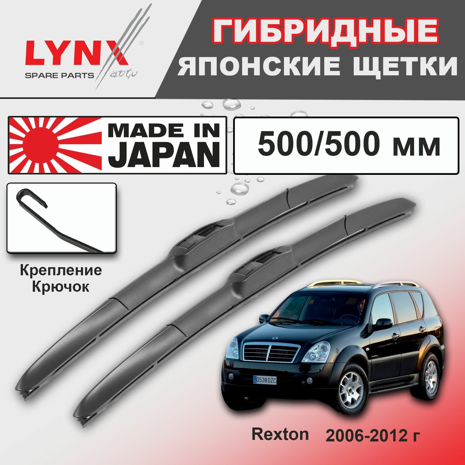 Дворники SsangYong Rexton (2) Y250 / СсангЙонг Рекстон У250 2006 2007 2008 2009 2010 2011 2012 Щетки стеклоочистителя гибридные ОЕМ для автомобиля 500мм-500мм LYNXauto к-т 2шт.