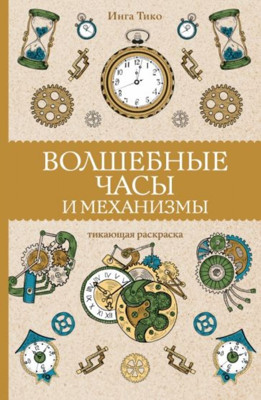 Волшебные часы и механизмы. Тикающая раскраска