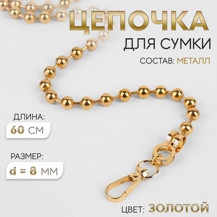 Цепочка для сумки, с карабинами, d = 8 мм, 60 см, цвет золотой, 9898290