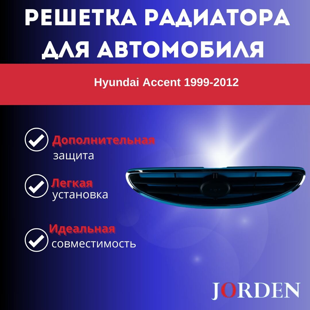 Решетка радиатора хром без значка Hyundai Accent Тагаз 1999-2012 865601A000 Хендай Тагаз