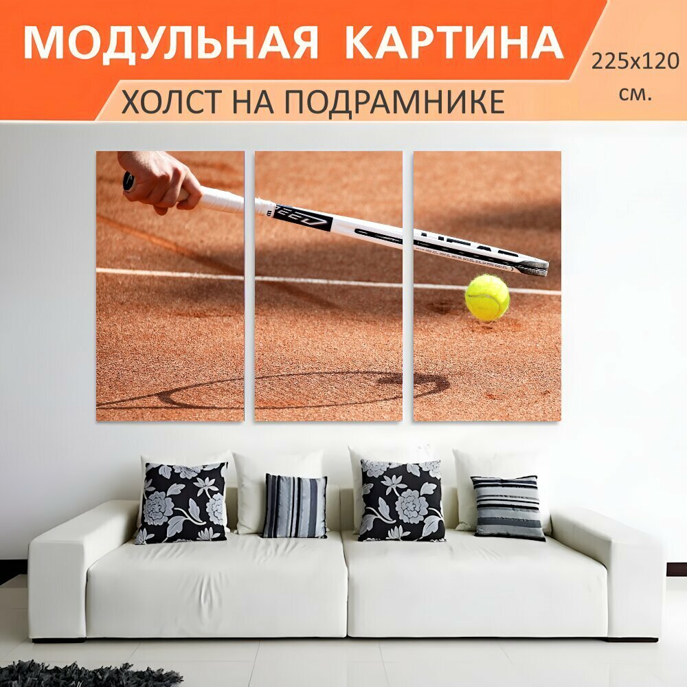Модульная картина на холсте "Большой теннис, мяч, ракетка" триптих на подрамнике 225х120 см. для интерьера
