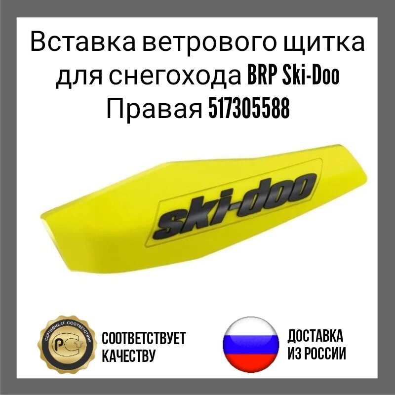 Вставка ветрового щитка для снегохода BRP Ski-Doo Правая 517305588