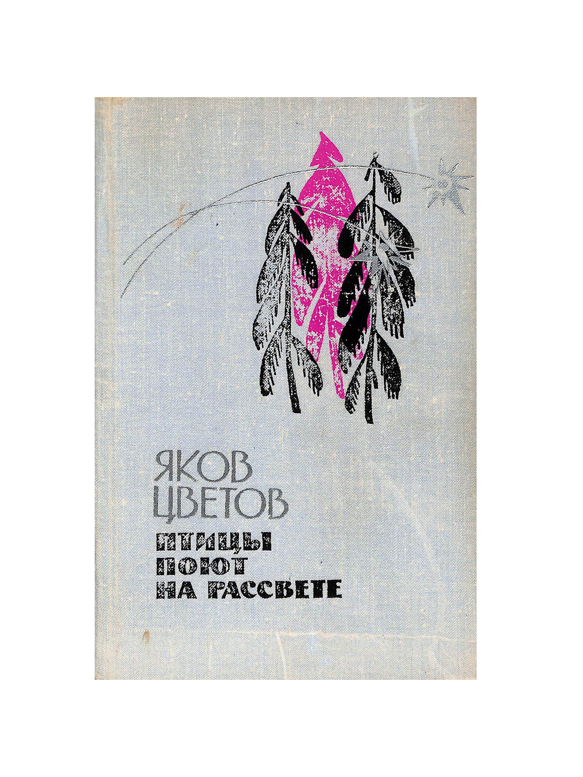 Птицы поют на рассвете