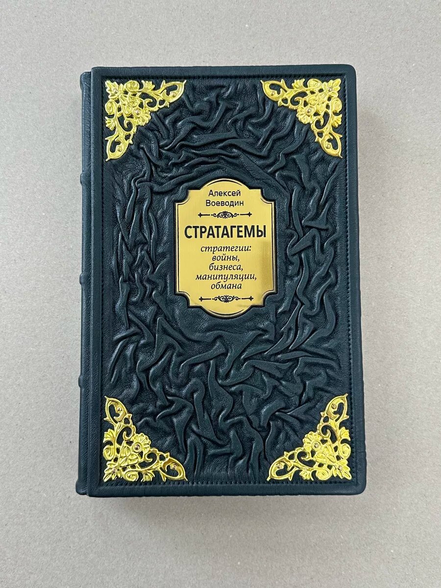 Стратагемы. Воеводин А. И.(подарочная кожаная книга)