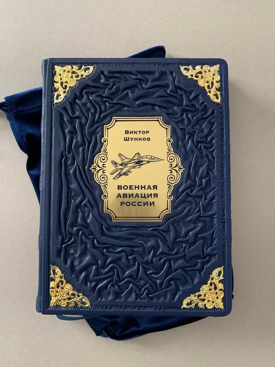 Военная авиация России (подарочная кожаная книга в мешочке)