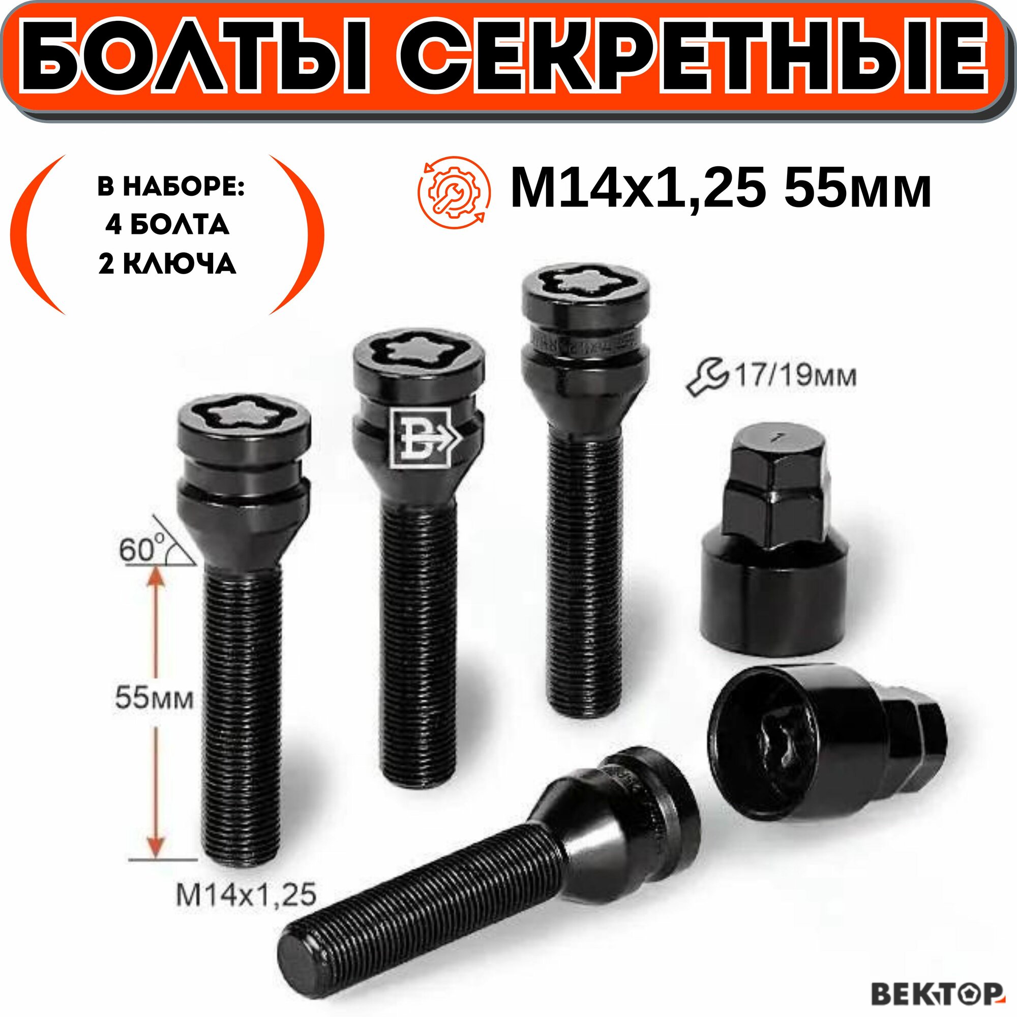 Болты секретки M14X1,25 55мм Тройной никель/Черный Хром Конус, универсальный ключ 17-19мм,
