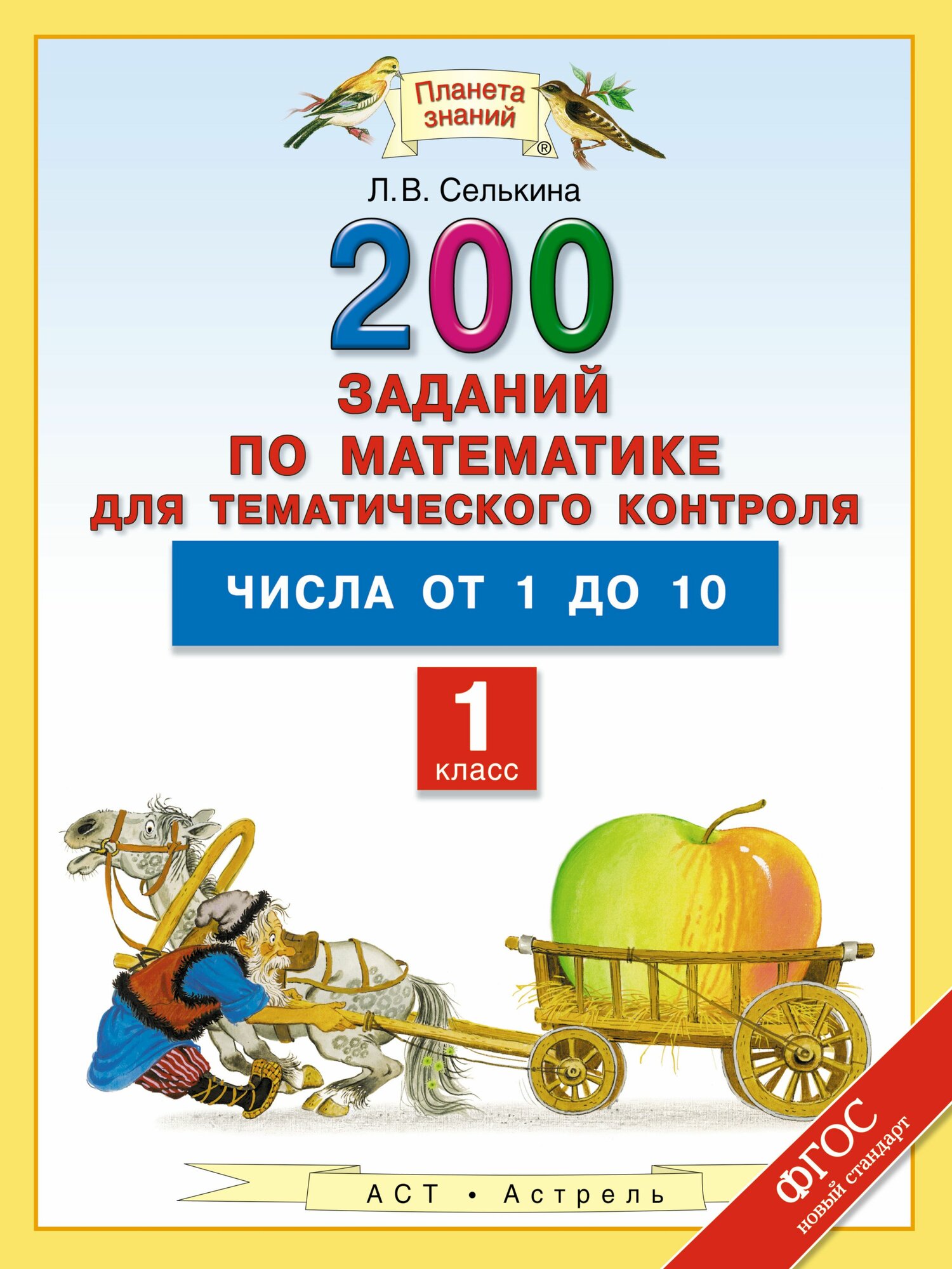Уч. ПЗ.1кл. Математ.200 зад. д/тем. контр. Числа от 1 д