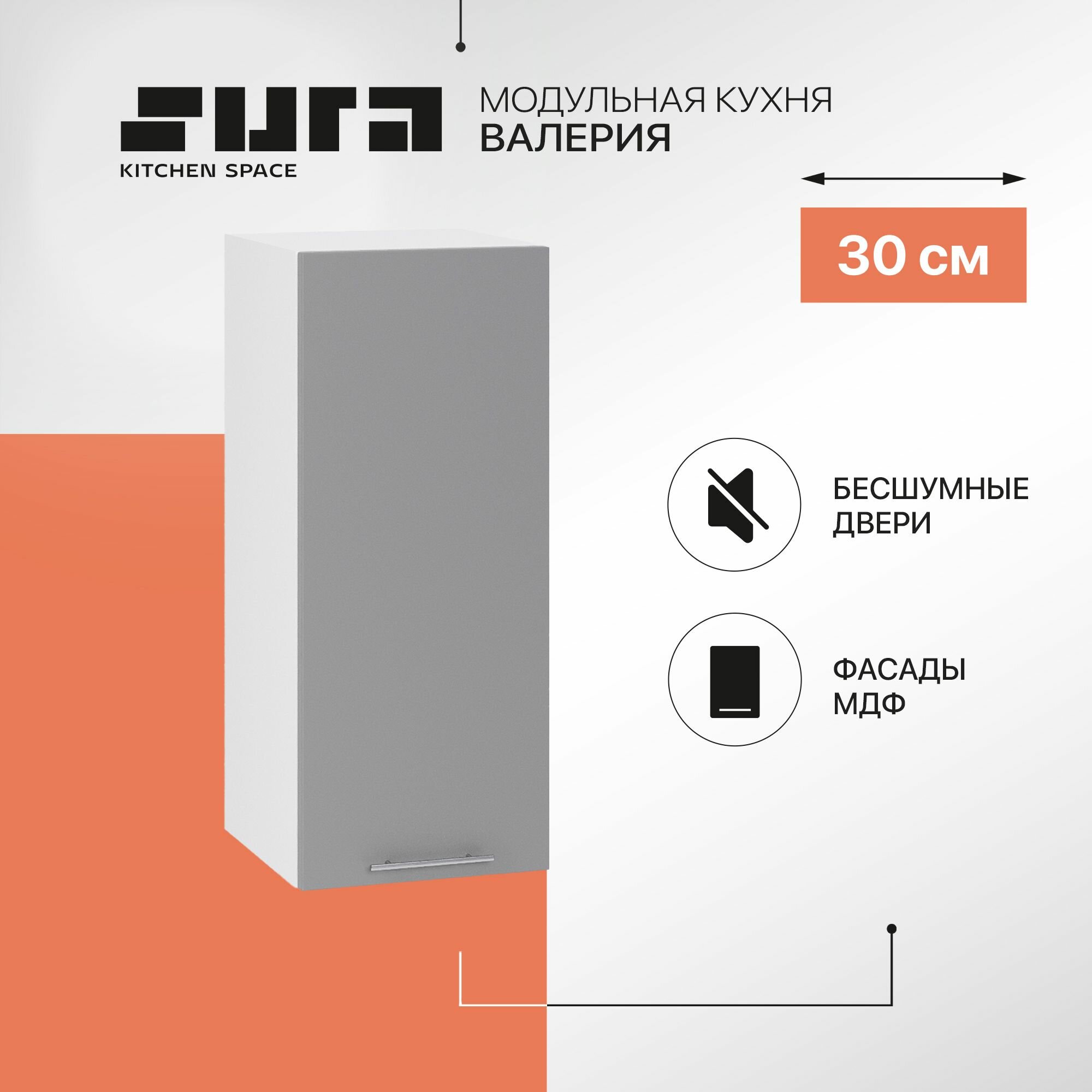 Кухонный модуль навесной, 30х72х32, Валерия, серый, 1 дверца, Сурская мебель, шкаф