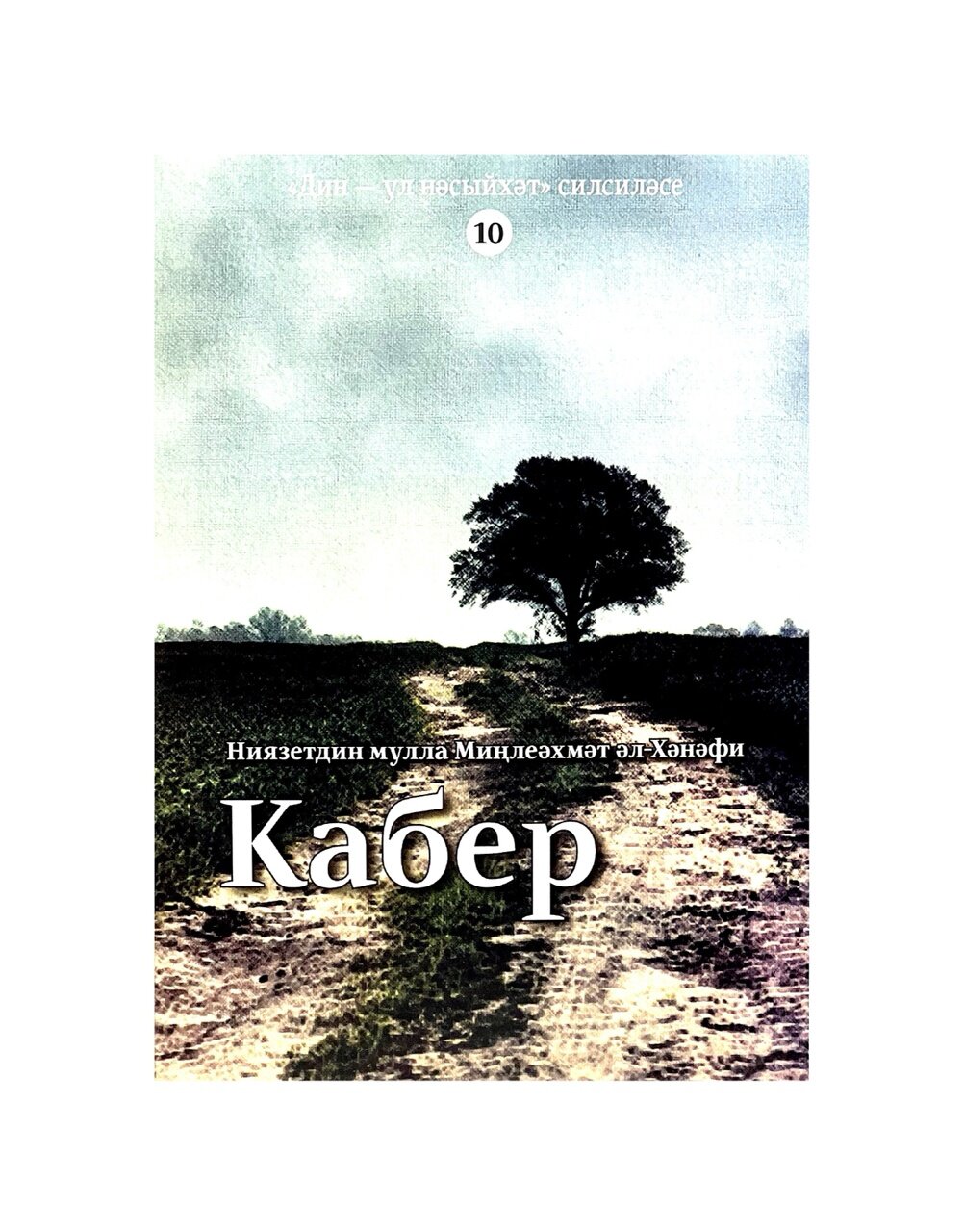 Брошюра на татарском языке "Кабер"