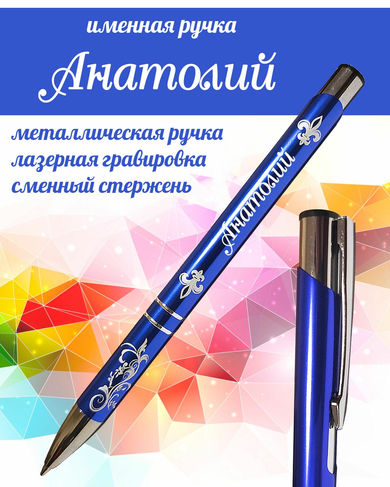 Анатолий именная авторучка