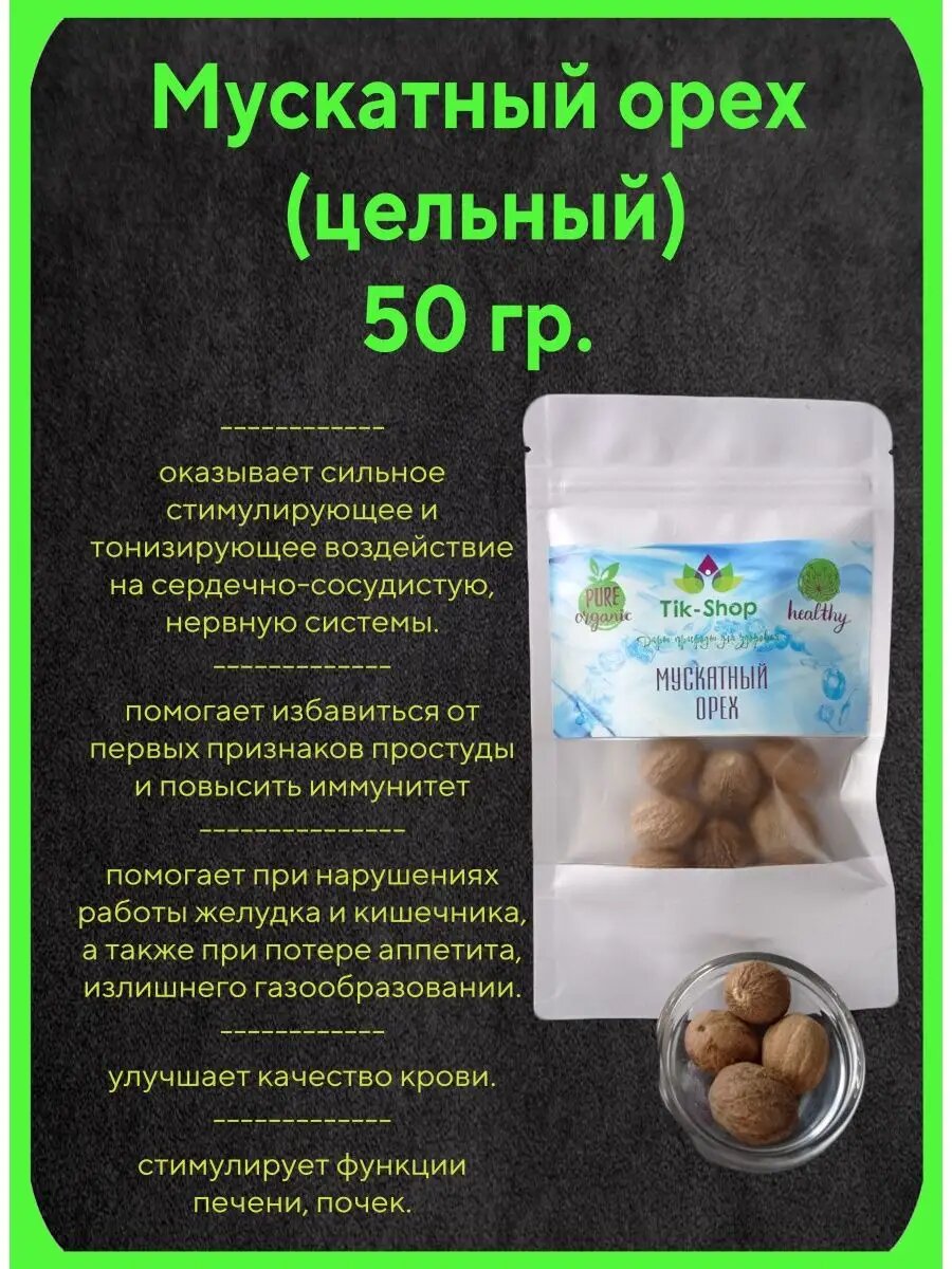 Мускатный орех целый 50 гр