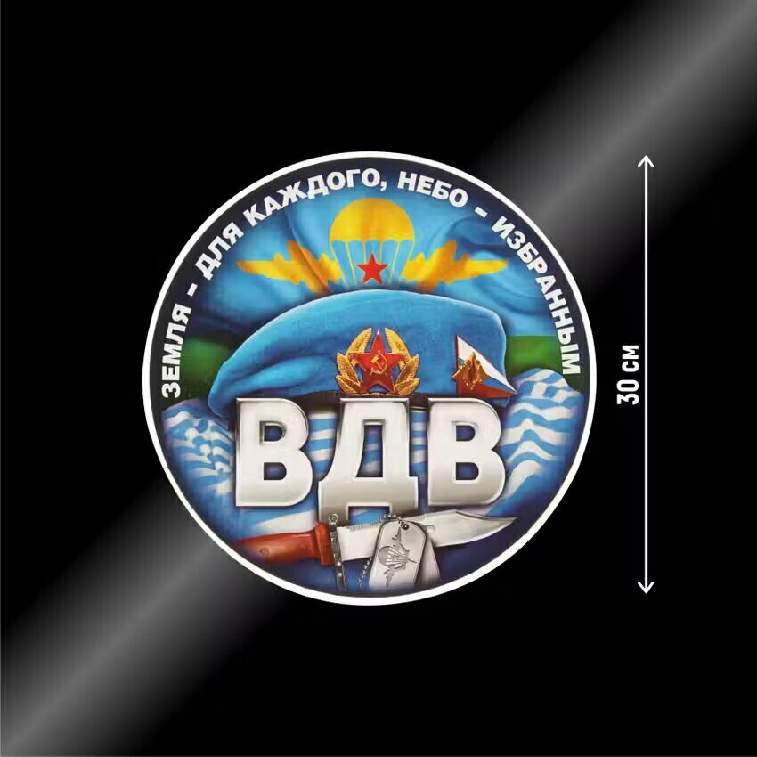 Наклейка на авто круглая ВДВ, 300*300 мм