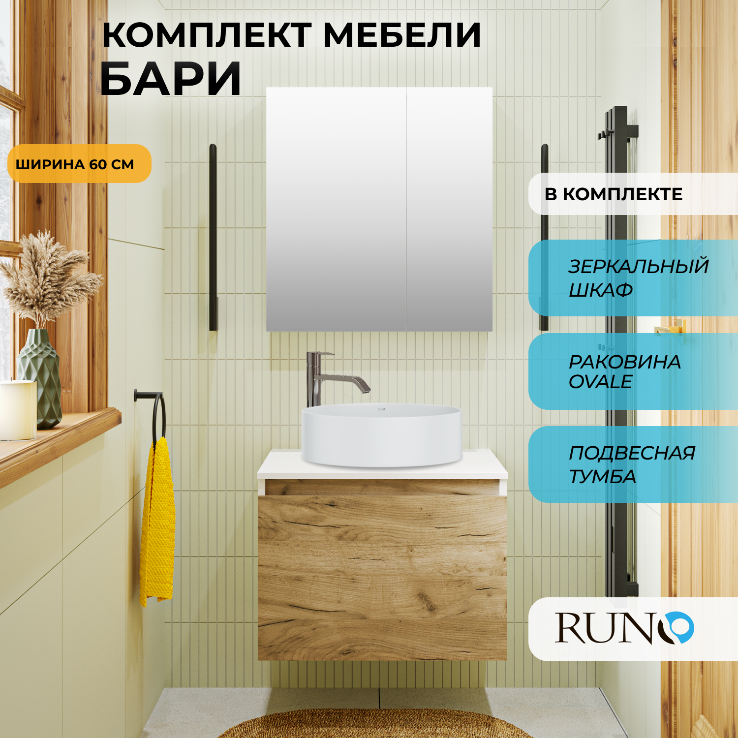 Мебель для ванной Бари 60, крафтовый дуб (тумба с раковиной Овал, зеркало Лада 60)