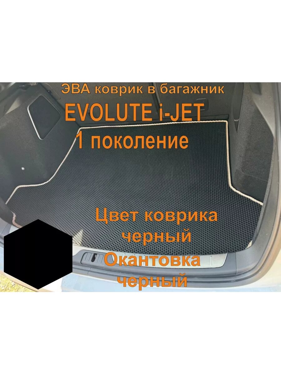 Эва коврик в багажник EVOLUTE i-JET 1 поколение