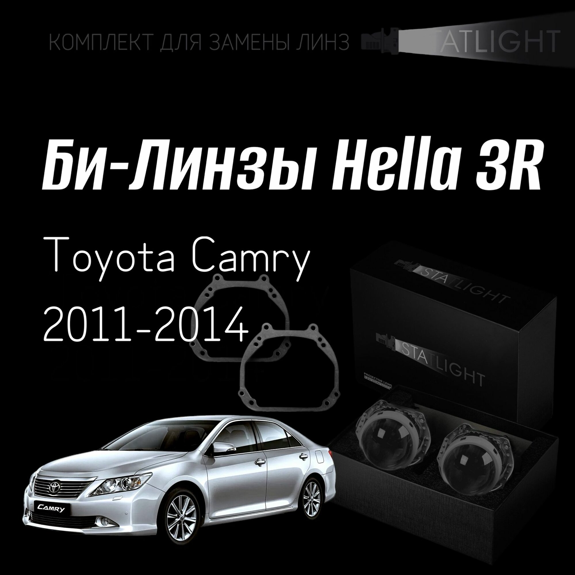 Биксеноновые линзы Hella 3R для фар Toyota Camry 2011-2014, комплект биксеноновых линз, 2 шт