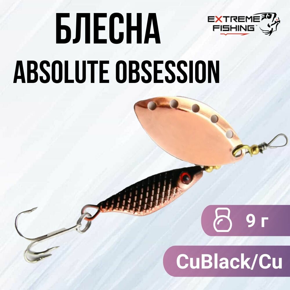 Блесна вращающаяся Extreme Fishing Absolute Obsession 9 г, цвет 08-CuBlack/Cu