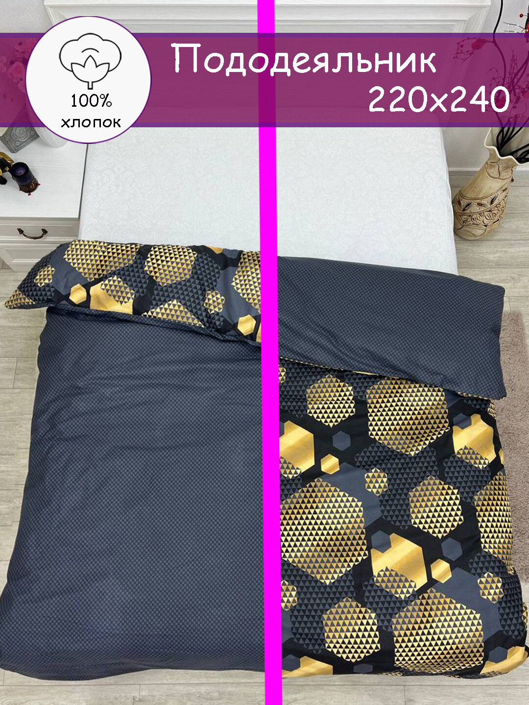Пододеяльник SOANA, бязь, 220х240 см, евро макси, гипоаллергенный, серый/черный/золотистый