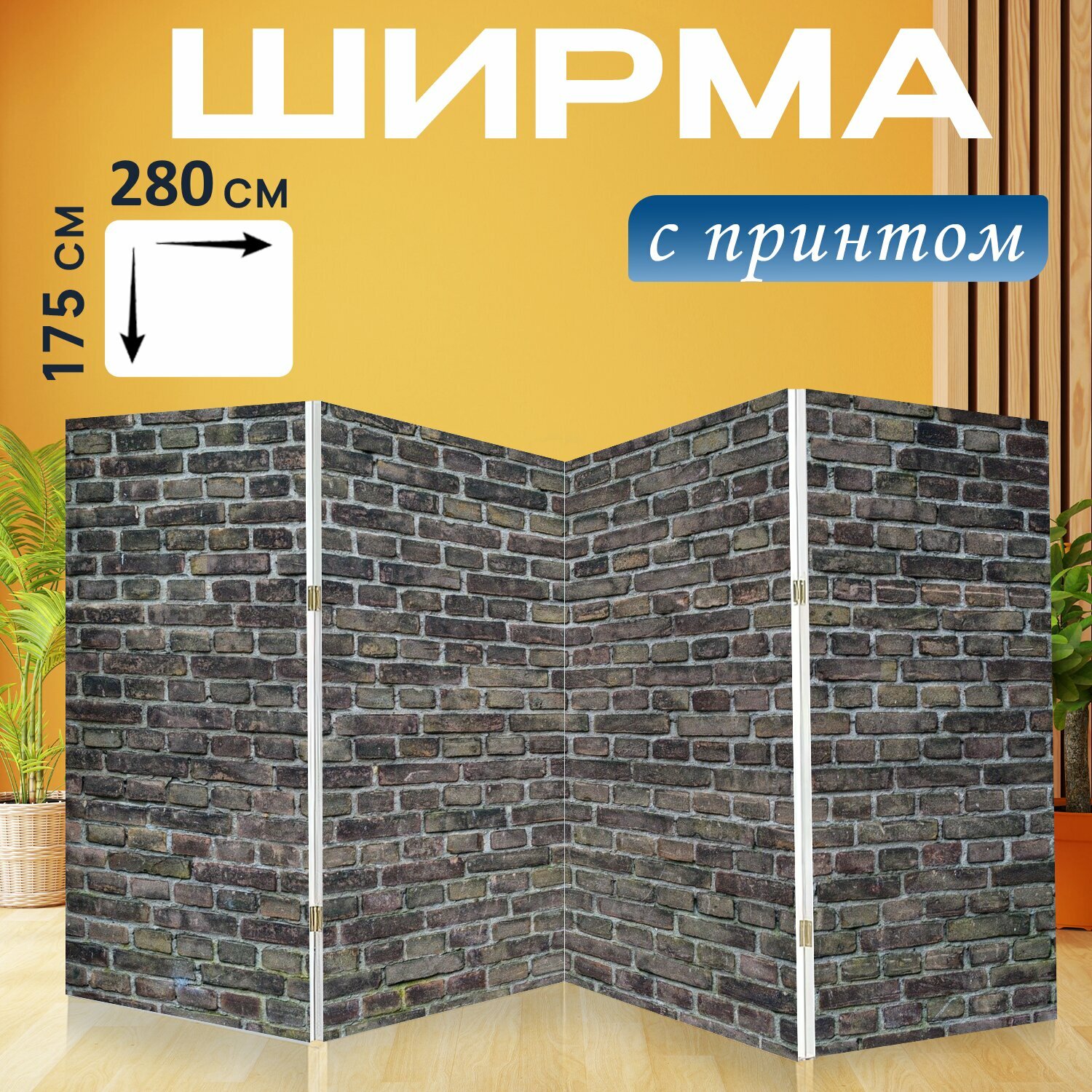 Ширма "Кирпич, стена, старый" перегородка для зонирования комнаты с принтом 280x175 см. на холсте