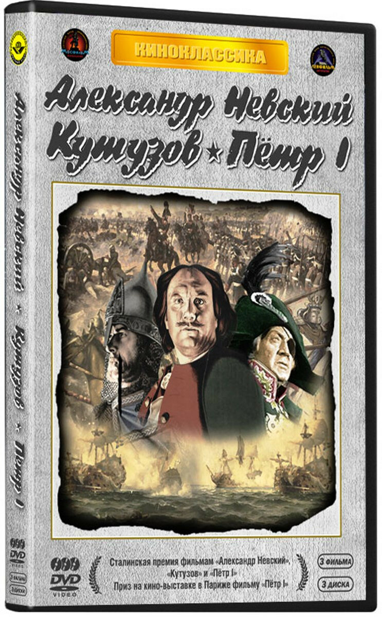 Александр Невский / Кутузов / Петр Первый (3 DVD)