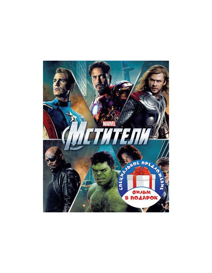 Мстители. Трилогия (3 DVD)
