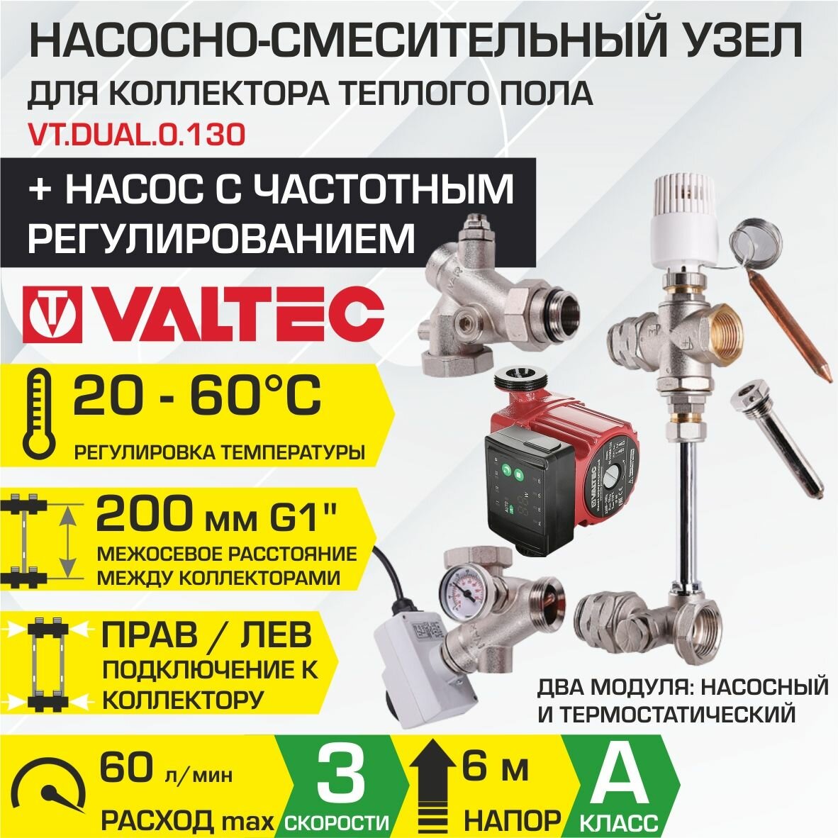 Насосно-смесительный узел VALTEC DUALMIX с насосом 25-6/130 мм межосевое расстояние 200 мм, G1" и термоголовкой, VT. DUAL.0.130 + VRS.256EA.13.0