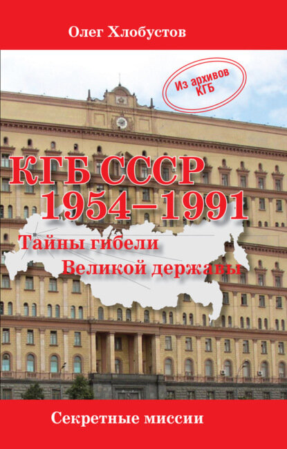 КГБ СССР 1954–1991. Тайны гибели Великой державы [Цифровая книга]