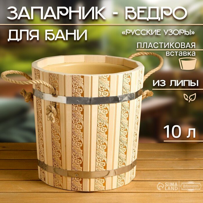 Запарник-ведро для бани и сауны Русские узоры, 10 л, липа, пластиковая вставка, Добропаровъ