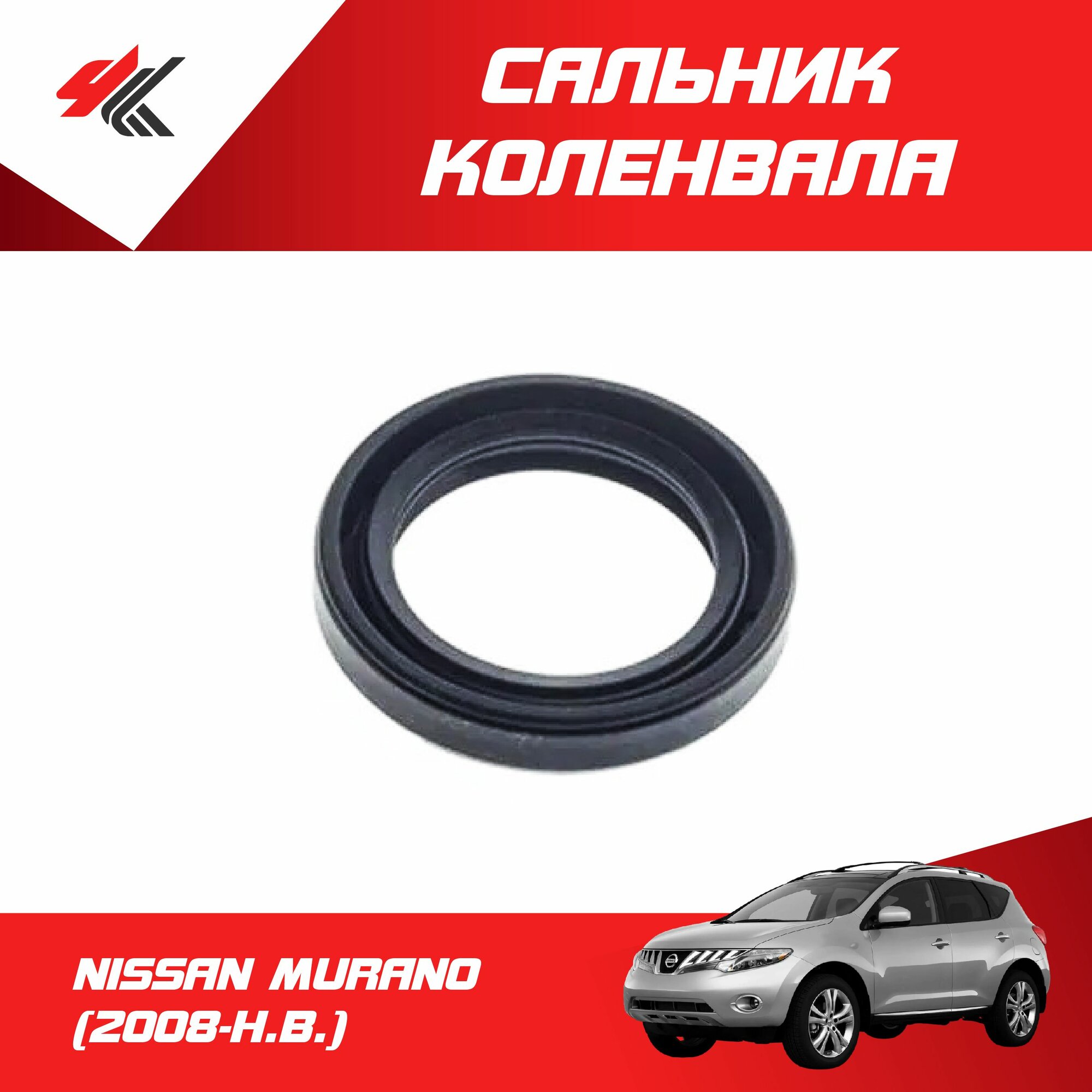 Сальник коленвала ниссан мурано (2008 г.) / NISSAN