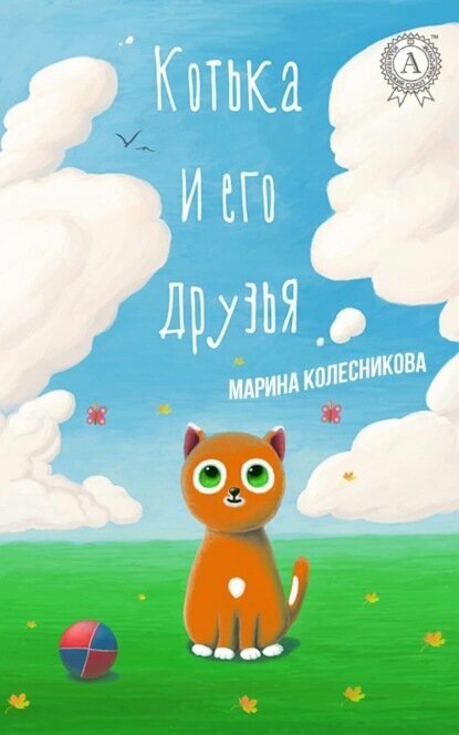 Котька и его друзья [Цифровая книга]