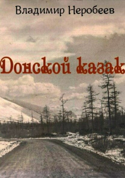 Донской казак [Цифровая книга]