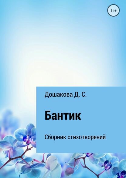Бантик [Цифровая книга]