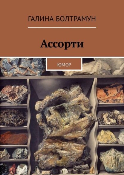 Ассорти. Юмор [Цифровая книга]