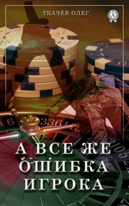 А все же ошибка игрока [Цифровая книга]