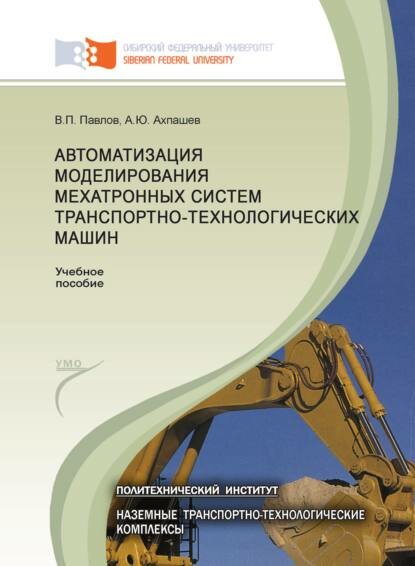 Автоматизация моделирования мехатронных систем транспортно-технологических машин [Цифровая книга]