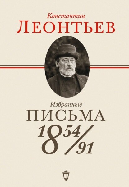 Избранные письма. 1854–1891 [Цифровая книга]