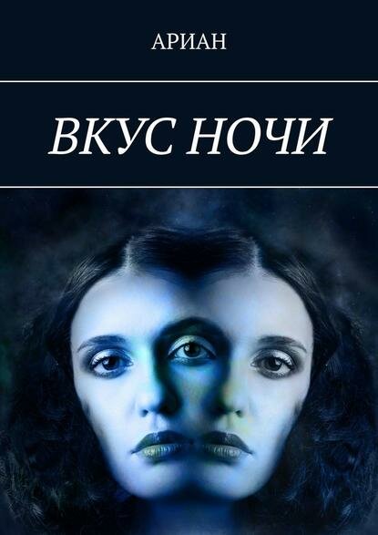 Вкус ночи [Цифровая книга]