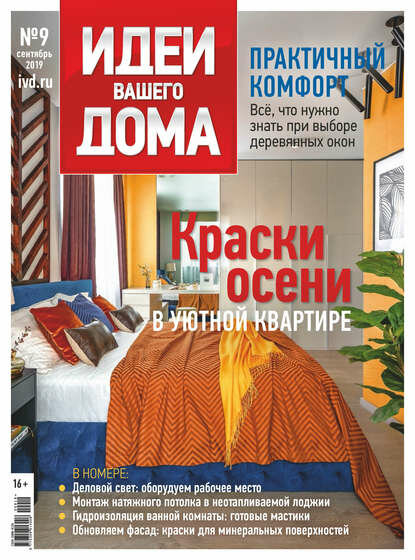 Идеи Вашего Дома №09/2019 [Цифровая книга]