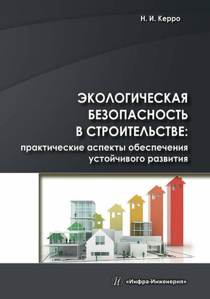Экологическая безопасность в строительстве: практические аспекты обеспечения устойчивого развития [Цифровая книга]